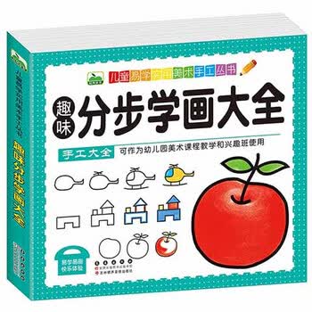 正版3-6-9岁儿童画画书儿童易学实用儿歌学画丛书趣味分步学画大全幼儿园美术课程教学送18色油画棒 趣味分步学画大全