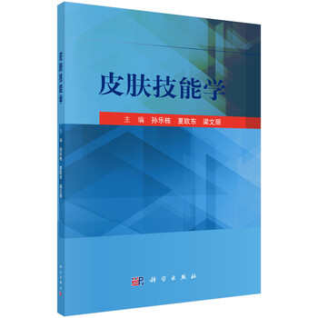 [按需印刷] 皮肤技能学