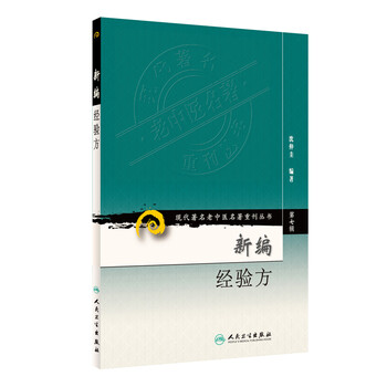 现代著名老中医名著重刊丛书（第七辑）·新编经验方