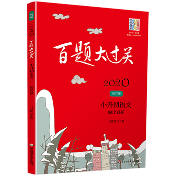  2021百题大过关 小升初语文:阅读百题(修订版) 