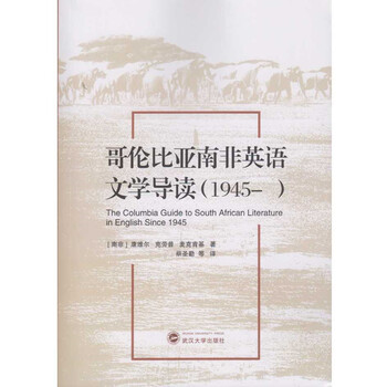 哥伦比亚南非英语文学导读（1945－ ）