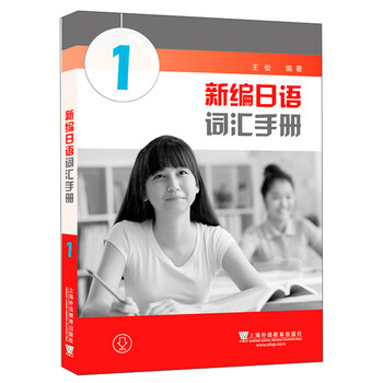 新编日语词汇手册（1）（附mp3一书一码）