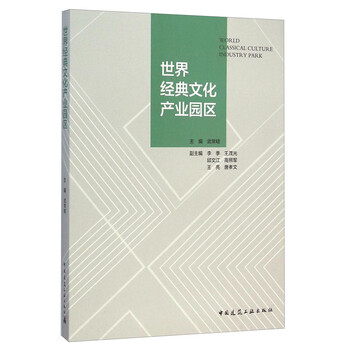 世界经典文化产业园区