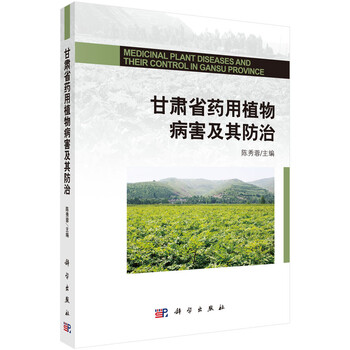 甘肃省药用植物病害及其防治