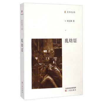 晋军新方阵：乱结层