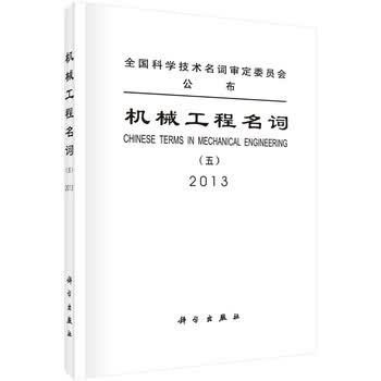 机械工程名词5（2013）