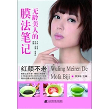 无龄美人的膜法笔记