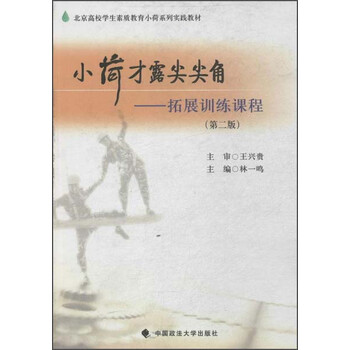 小荷才露尖尖角：拓展训练课程 （第二版）