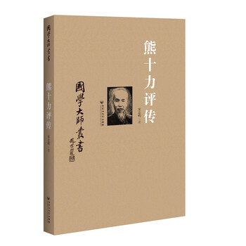 [正版图书]国学大师丛书：熊十力评传