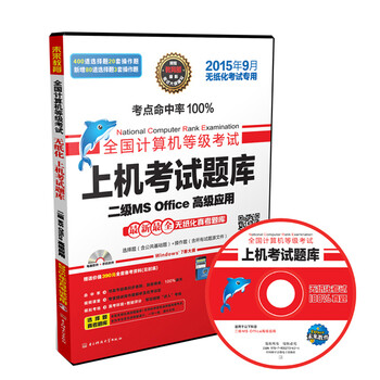 全国计算机等级考试上机考试题库二级MS Office高级应用（2015年9月无纸化考试专用）
