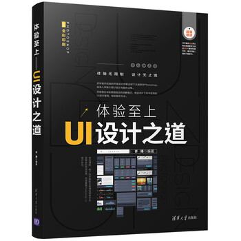 体验至上 UI设计之道9787302476535