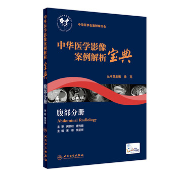 中华医学影像案例解析宝典 腹部分册(培训教材)