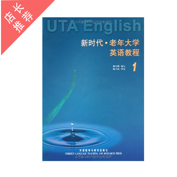 新时代.老年大学英语教程.1(附光盘) 专为中老年读者编 杨天明编写 外语教学与研究出版社