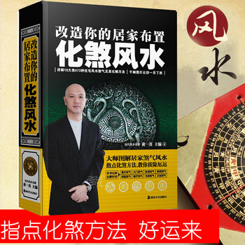 改造你的居家布置：化煞风水 黄一真著
