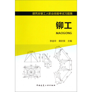 铆工(建筑安装工人职业技能考试习题集)