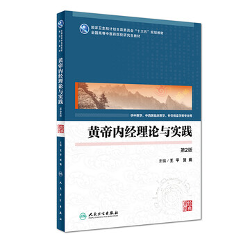 黄帝内经理论与实践（第2版）