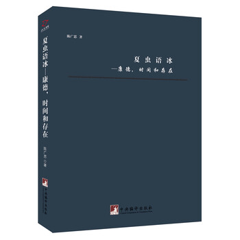夏虫语冰: 康德，时间和存在