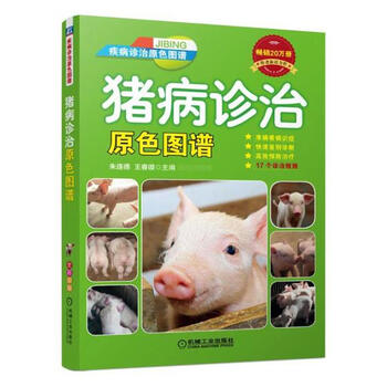 猪病诊治原色图谱 农业/林业 书籍