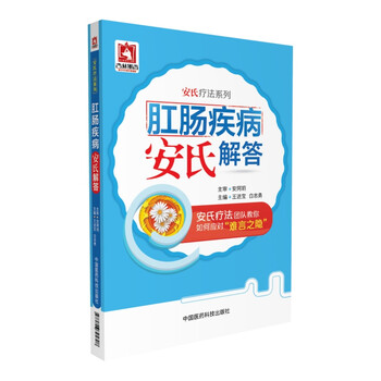 肛肠疾病安氏解答（安氏疗法系列）