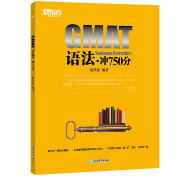 GMAT语法  冲750分9787553684307浙江教育赵洪波