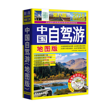 中国自驾游（地图版）（第八版）9787503258831