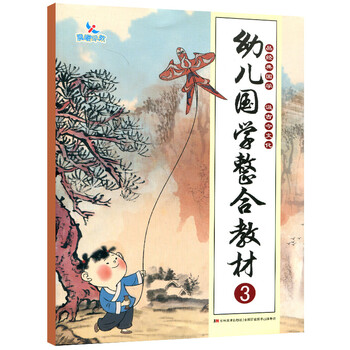 幼儿国学整合教材 3 晨曦早教幼儿园国学教材幼儿国学整合教材.③