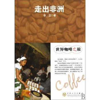 走出非洲/世界咖啡之旅