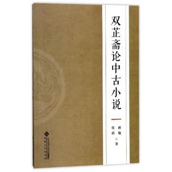 双芷斋论中古小说