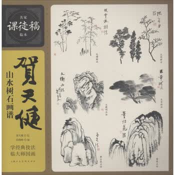 贺天健山水树石画谱
