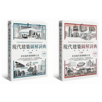 现代建筑图解词典两册套装（上、下册）港台原版 王其钧 枫书坊 艺术设计 建筑理论