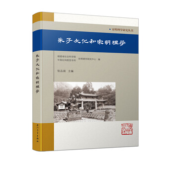 朱子文化和宋明理学/宋明理学研究丛书