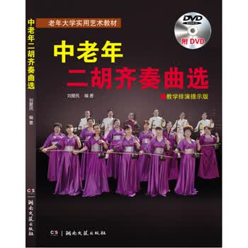 中老年二胡齐奏曲选（教学排演提示版 附光盘）
