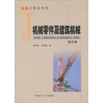机械零件及建筑机械（第3版）