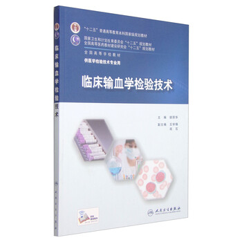 临床输血学检验技术/“十二五”普通高等教育本科国家级规划教材