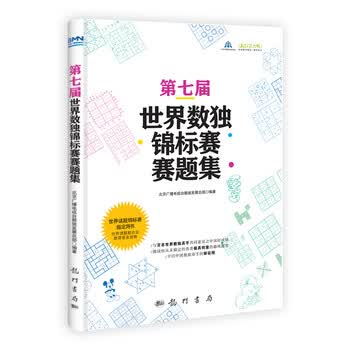 [按需印刷] 第七届世界数独锦标赛赛题集