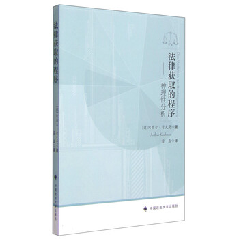 法律获取的程序：一种理性分析