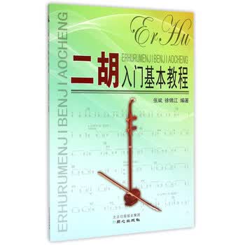 {正版新书}二胡入门基本教程9787547713594