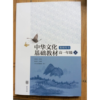 中华文化基础教材教师用书高一年级（下）