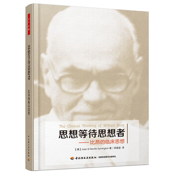 思想等待思想者：比昂的临床思想