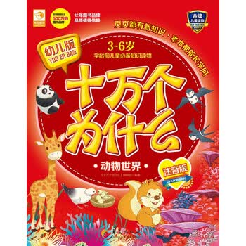 幼儿版十万个为什么：动物世界
