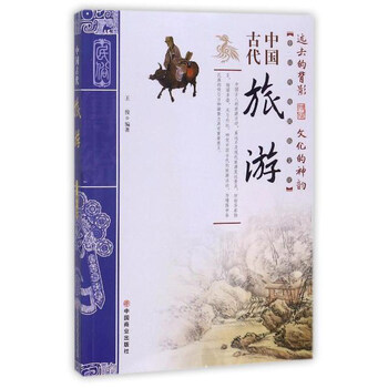 正版 中国古代旅游9787504496836