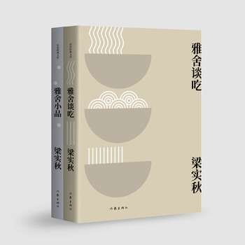 梁实秋散文精选套装两册：雅舍谈吃+雅舍小品（作家经典文库）