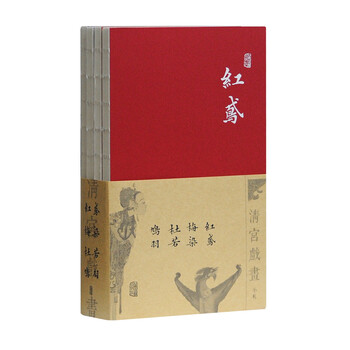 清宫戏画·小札：杜若 红鸢 鸠羽 梅染（全4册）9787532585175