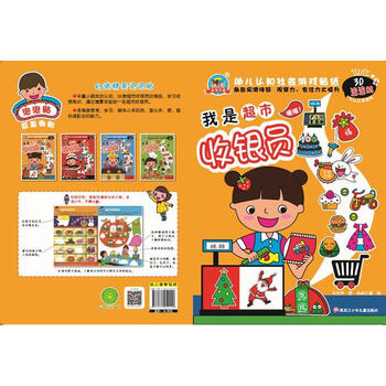 幼儿认知社会游戏贴纸 我是超市收银员