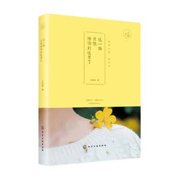这一路只能陪你到这里了 励志与成功 书籍