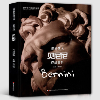 【8开233页】贝尼尼作品赏析 世界美术馆馆藏拥抱艺术 人物雕塑场景建筑高清画集照片临摹技巧