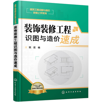 【京联正品】装饰装修工程识图与造价速成筑·匠9787122304025