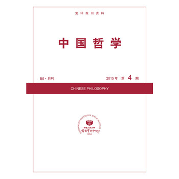中国哲学2015年4期