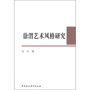 徐渭艺术风格研究