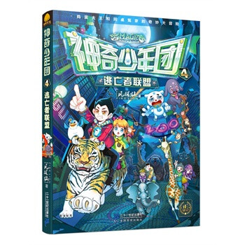 神奇少年团 4 逃亡者联盟